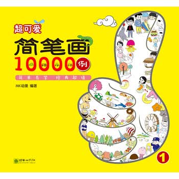 {正版新书}超可爱简笔画10000例9787505438750