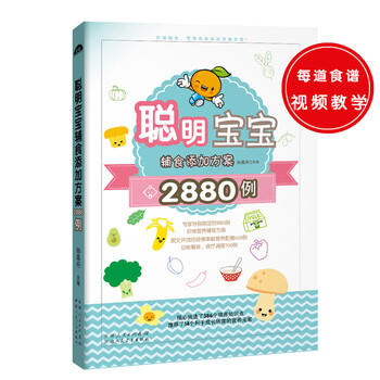聪明宝宝辅食添加方案2880例