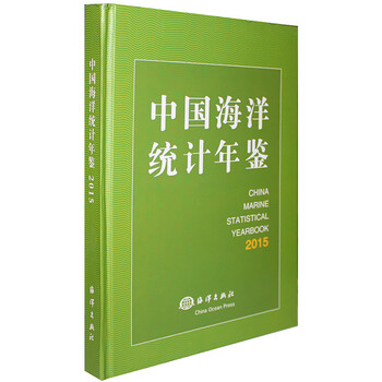 2015中国海洋统计年鉴（精装正版）