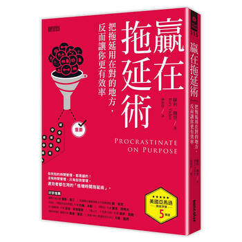 贏在拖延術: 把拖延用在對的地方, 反而讓你更有效率