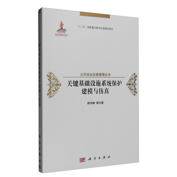 关键基础设施系统保护建模与仿真