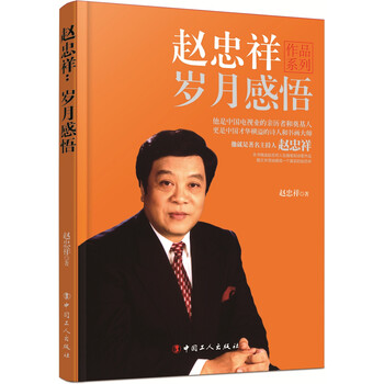 赵忠祥：岁月感悟