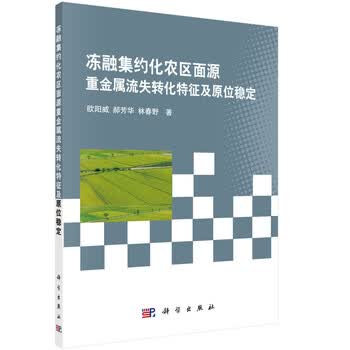 冻融集约化农区面源重金属流失转化特征及原位稳定