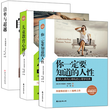 畅销套装-自卑与超越三部曲：自我启发之父阿德勒全集 自卑与超越+儿童教育心理学+要知道的人性（套装共3册）