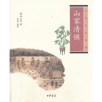 山家清供---中华生活经典 