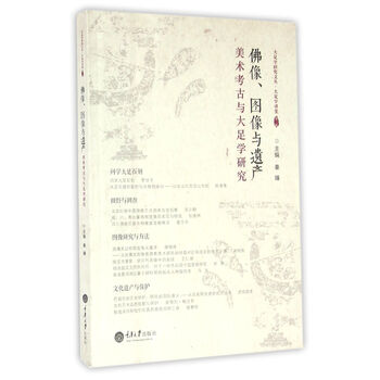 佛像、图像与遗产：美术考古与大足学研究