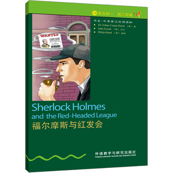 书虫·牛津英汉双语读物：福尔摩斯与红发会（1级中 适合初一、初二年级）