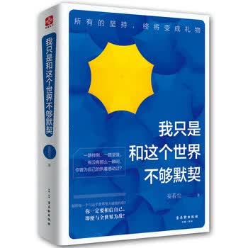 我只是和这个世界不够默契