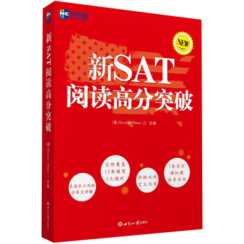 新SAT阅读高分突破（NEW版）