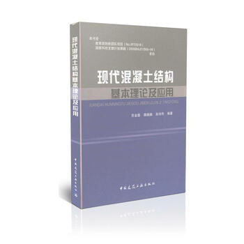 现代混凝土结构基本理论及应用