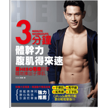 现货正版《3分钟体干力！腹肌得来速》Hero戴祖雄台湾角川