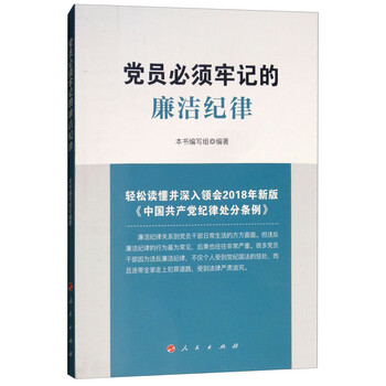 党员必须牢记的廉洁纪律