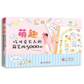 [正版图书]萌趣 吃可爱长大的简笔画5000例