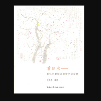看日出——吴冠中老师66封信中的世界  作者：邹德侬编著 版次：第1版