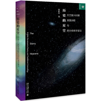 历史的星空：文艺复兴时期英国诗歌与西方传统宇宙论