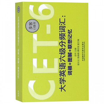 大学英语六级分频词汇--词根+图解+联想记忆/步客口袋书