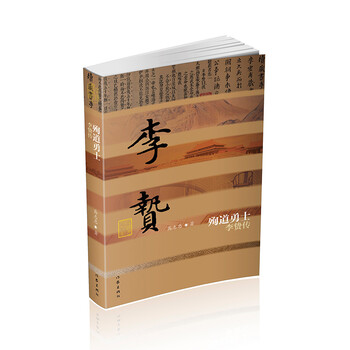 中国历史文化名人传丛书：殉道勇士——李贽传（平装）