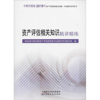 资产评估相关知识精讲精练 2018