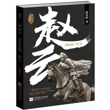 [正版图书]完美武将：赵云