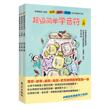 超级简单学音符（套装上中下册）