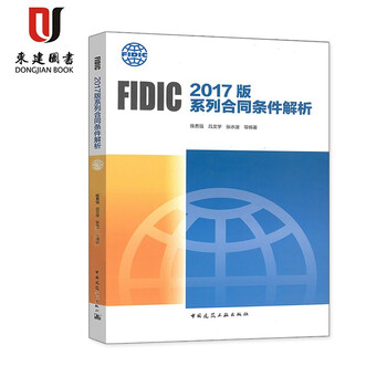 FIDIC2017版系列合同条件解析
