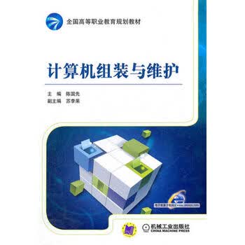 计算机组装与维护 陈国先 机械工业出版社