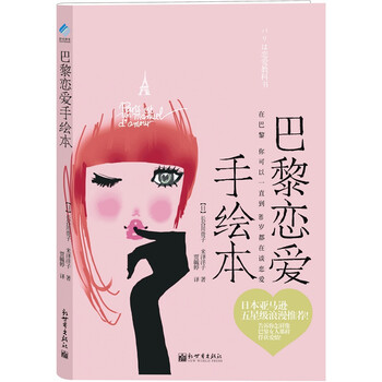 巴黎恋爱手绘本 婚恋与两性 书籍