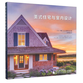 正版 美式住宅与室内设计9787549579457