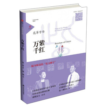 万紫千红/花草字传