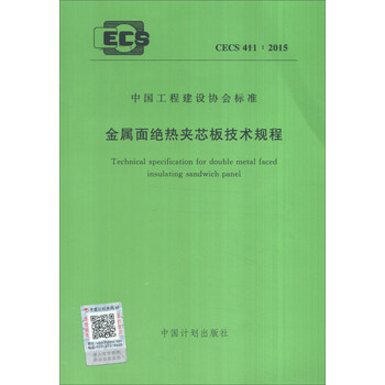 中国工程建设协会标准（CECS 411：2015）：金属面绝热夹芯板技术规程