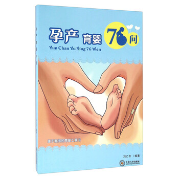 孕产育婴76问