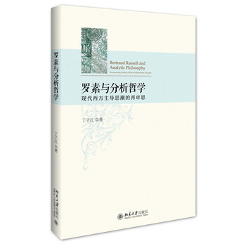 罗素与分析哲学——现代西方主导思潮的再审思