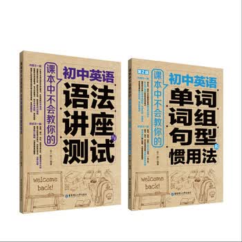 课本中不会教你的 初中英语（语法讲座与测试+单词词组句型惯用法）（京东套装共2册）
