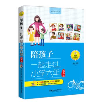 陪孩子一起走过小学六年（漫画版）