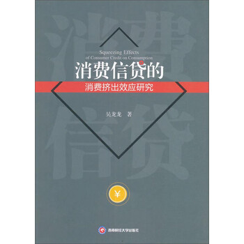 {正版新书}消费信贷的消费挤出效应研究9787550424470