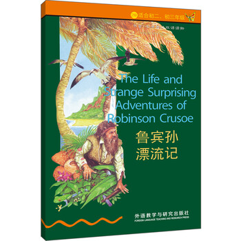 书虫·牛津英汉双语读物：鲁宾孙漂流记（2级上 适合初二、初三年级）