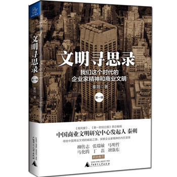  文明寻思录-我们这个时代的企业家精神和商业文明-第一辑9787549593132