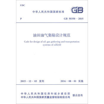 中华人民共和国国家标准（GB 50350-2015）：油田油气集输设计规范