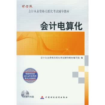 财经版 会计从业资格无纸化考试辅导教材 会计电算化 附光盘