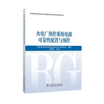 火电厂热控系统电源可靠性配置与预控