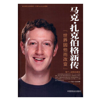 马克·扎克伯格新传：因他而改变 传记 书籍