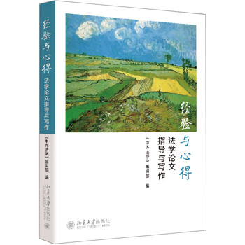 [正版图书]经验与心得：法学论文指导与写作