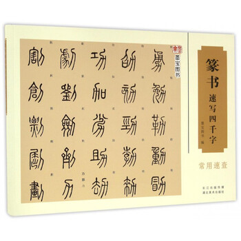 篆书速写四千字