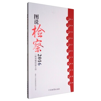 图说检察·2016：一图读懂检察工作