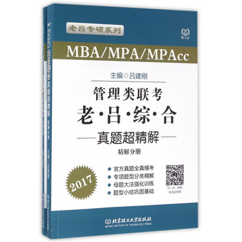 MBA\MPA\MPAcc管理类联考老吕综合真题超精解(2017共2册)/老吕专硕系