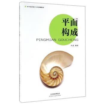 平面构成/高等院校设计专业新编教材