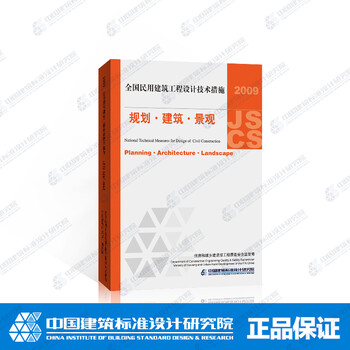 正版国标图集09JSCS-J全国民用建筑工程设计技术措施-规划.建筑.景观(2009年版)