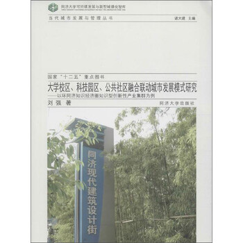 大学校区、科技园区、公共社区融合与联动城市发展模式研究9787560861920