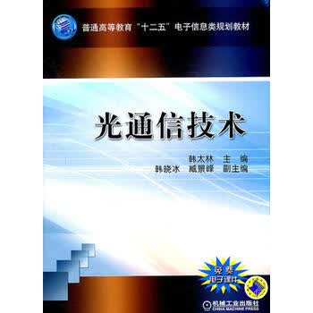 光通信技术 韩太林