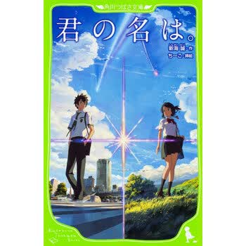 君の名は。 你的名字。假名标注版 带插图 新海诚 角川书店 日文原版